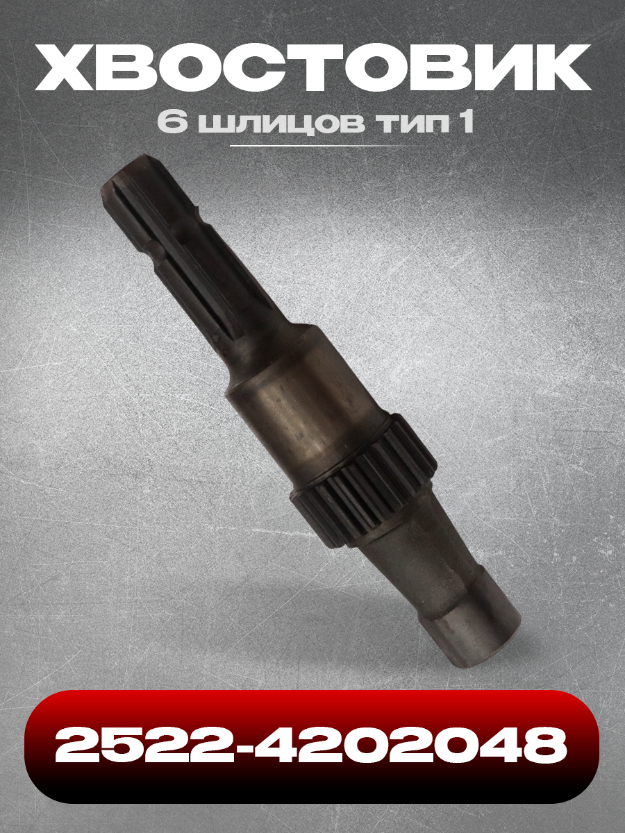 Хвостовик 2522-4202048 (6 шлицев тип 1) (взтзч)