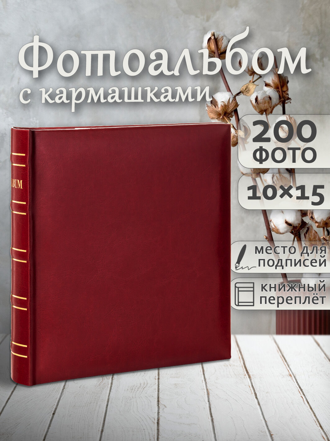 Фотоальбом Fotografia 10x15 см 200 фото, «Классика», красный, FA-EBBM200 - 845