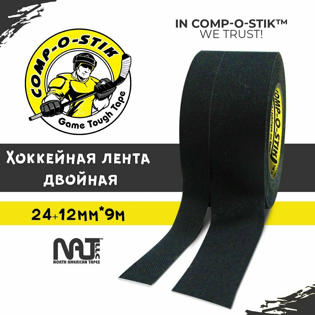 Лента хоккейная для клюшки Comp-o-stik Двойная 24+12х9, черная