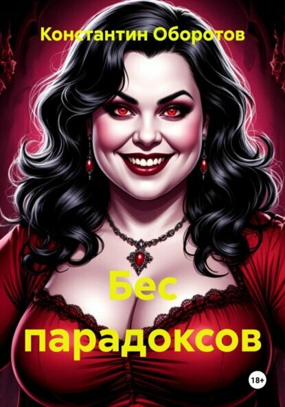 Бес парадоксов [Цифровая книга]