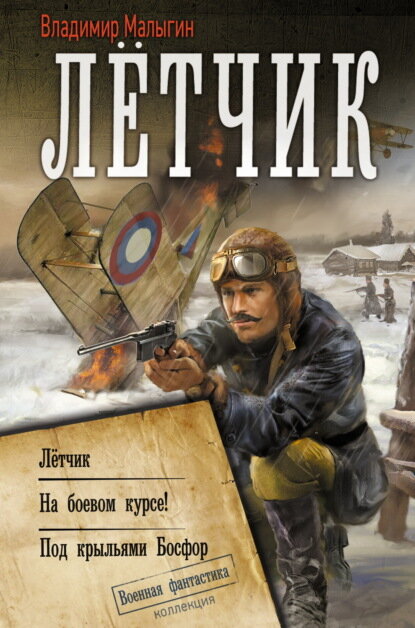 Лётчик: Лётчик. На боевом курсе! Под крыльями Босфор [Цифровая книга]