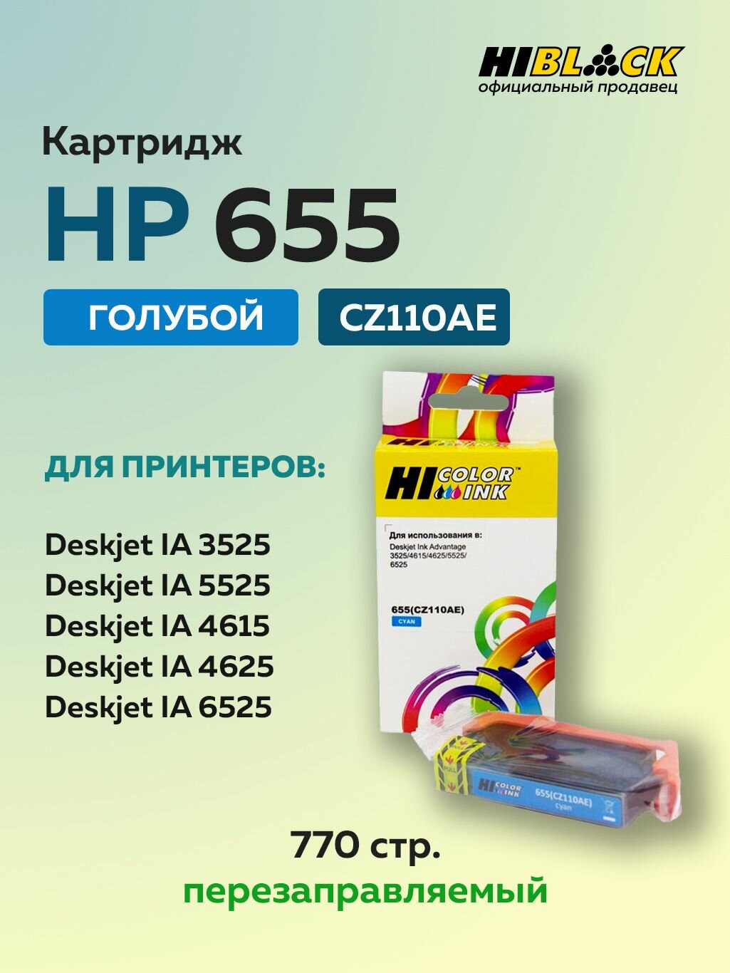 Картридж струйный Hi-Black HP 655 (CZ110AE) голубой для HP DJ IA 3525/5525/4615/4625