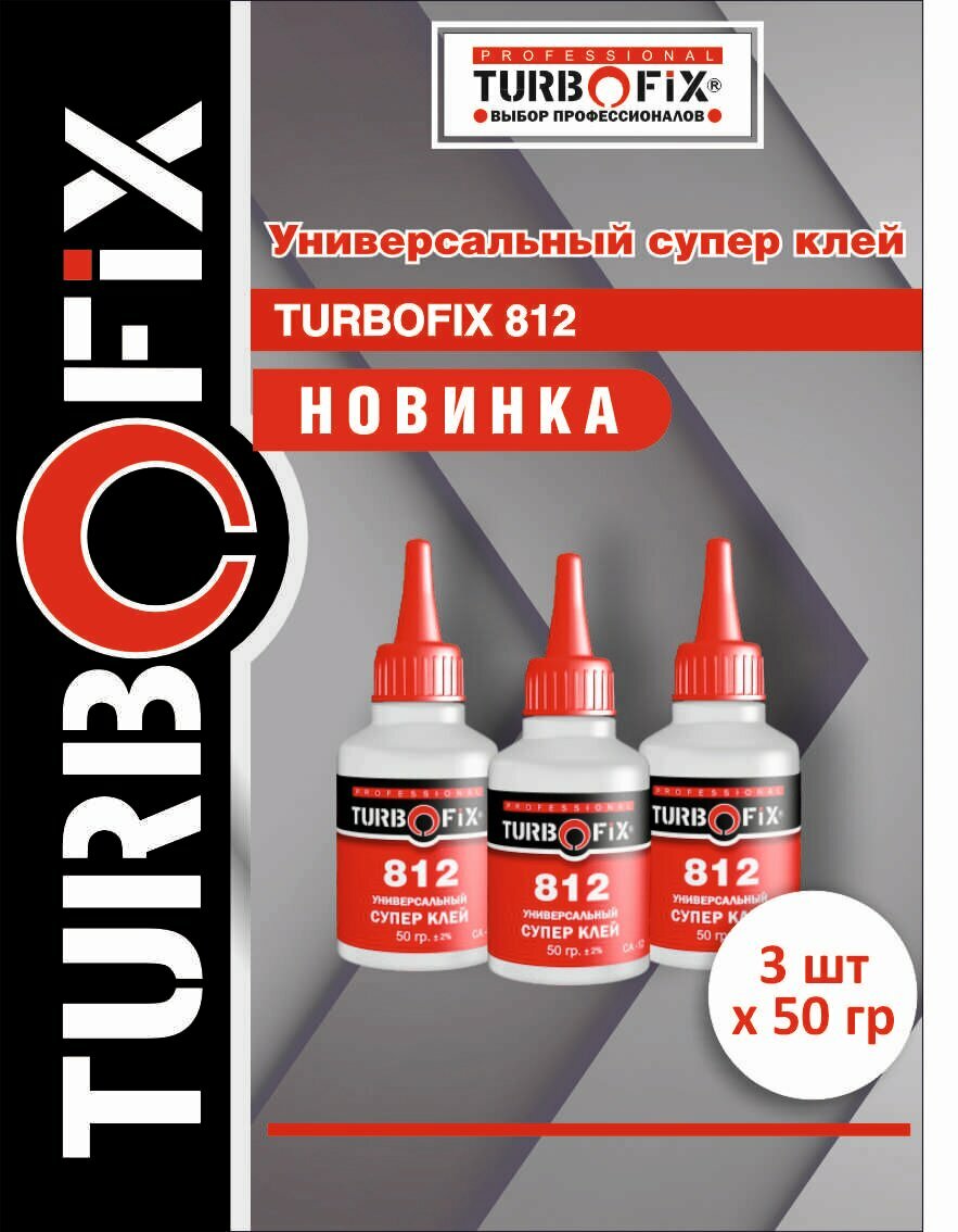 Универсальный супер клей TURBOFIX 812 3 шт по 50гр.