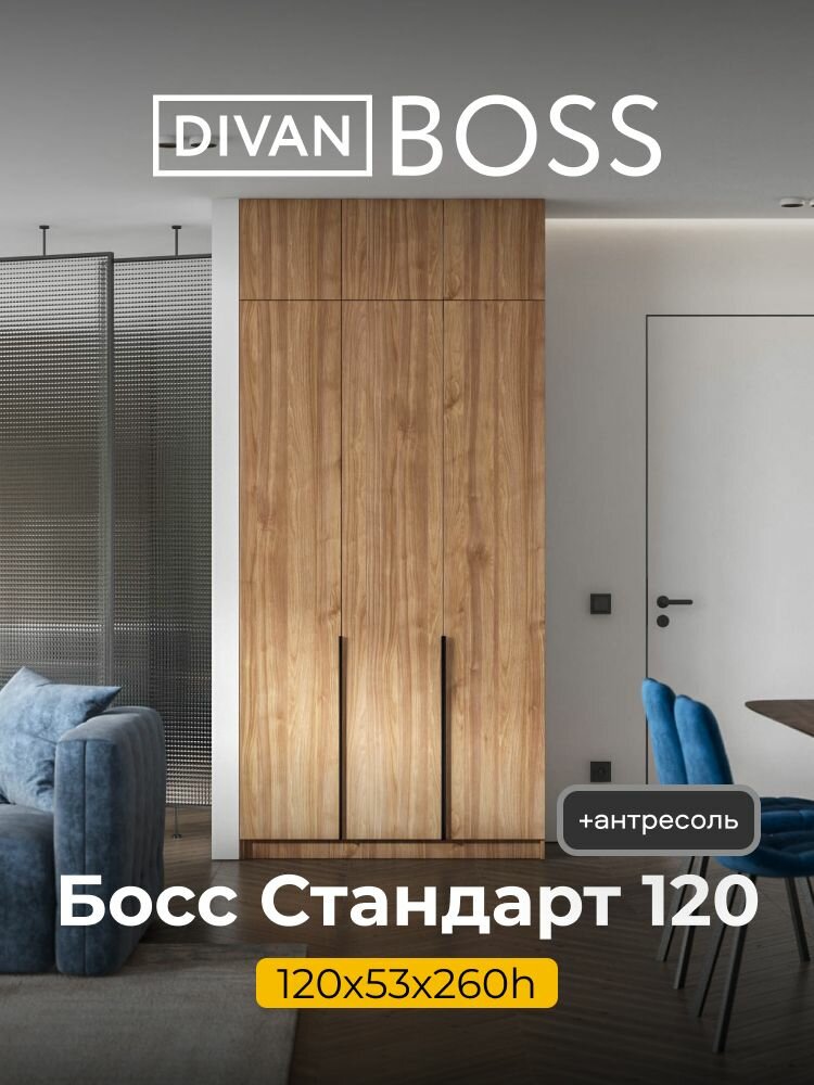 Шкаф распашной, BOSS STANDART, 120х53х260 см, 3х дверный с антресолью, орех