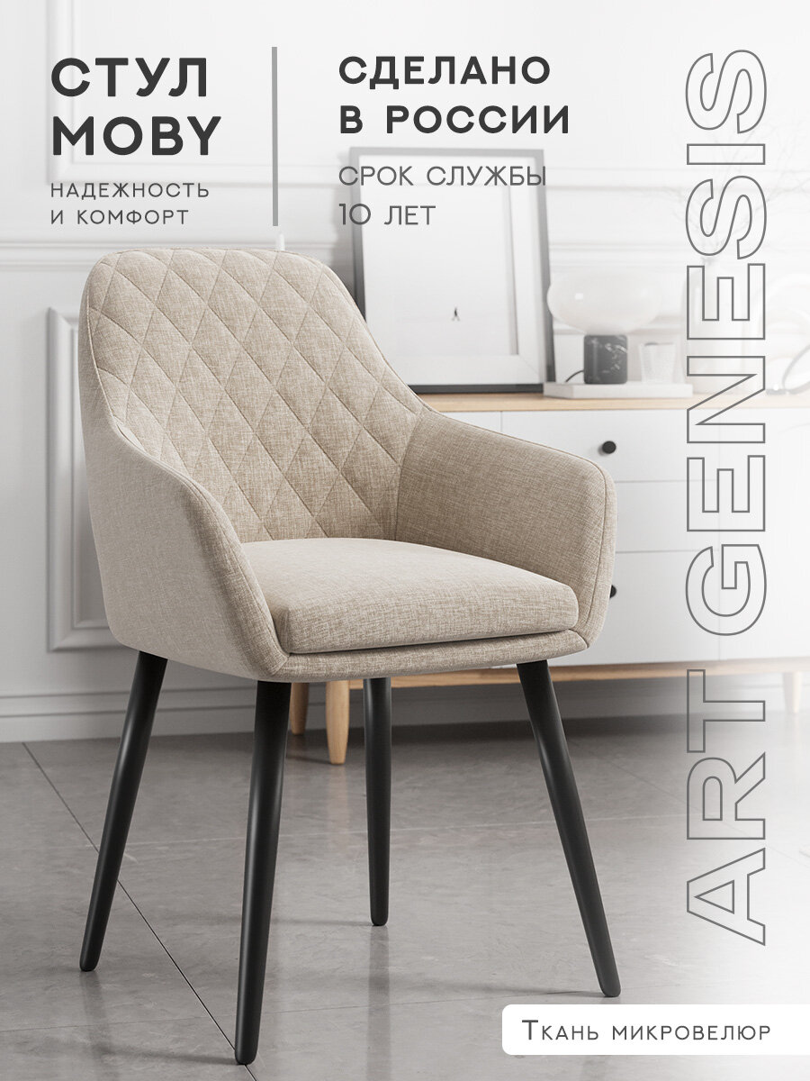 Стул кресло Moby для кухни мягкий велюр, бежевый