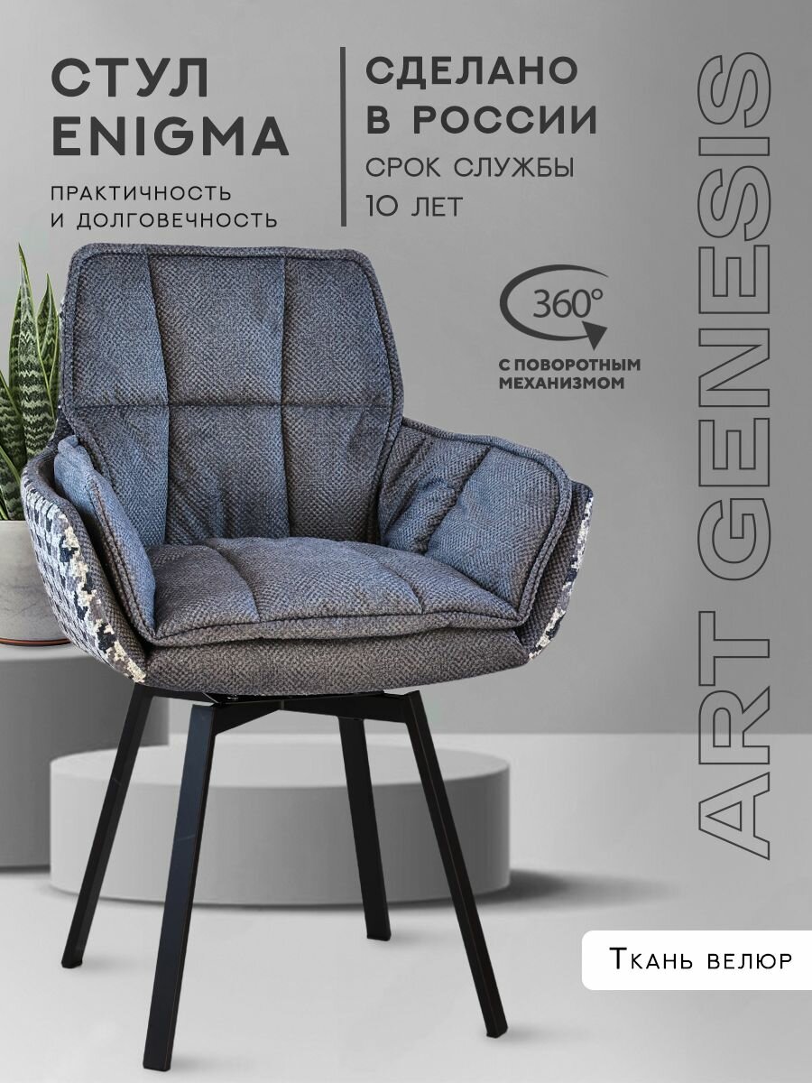 Стул кресло ENIGMA со спинкой и поворотным механизмом, лапка графит