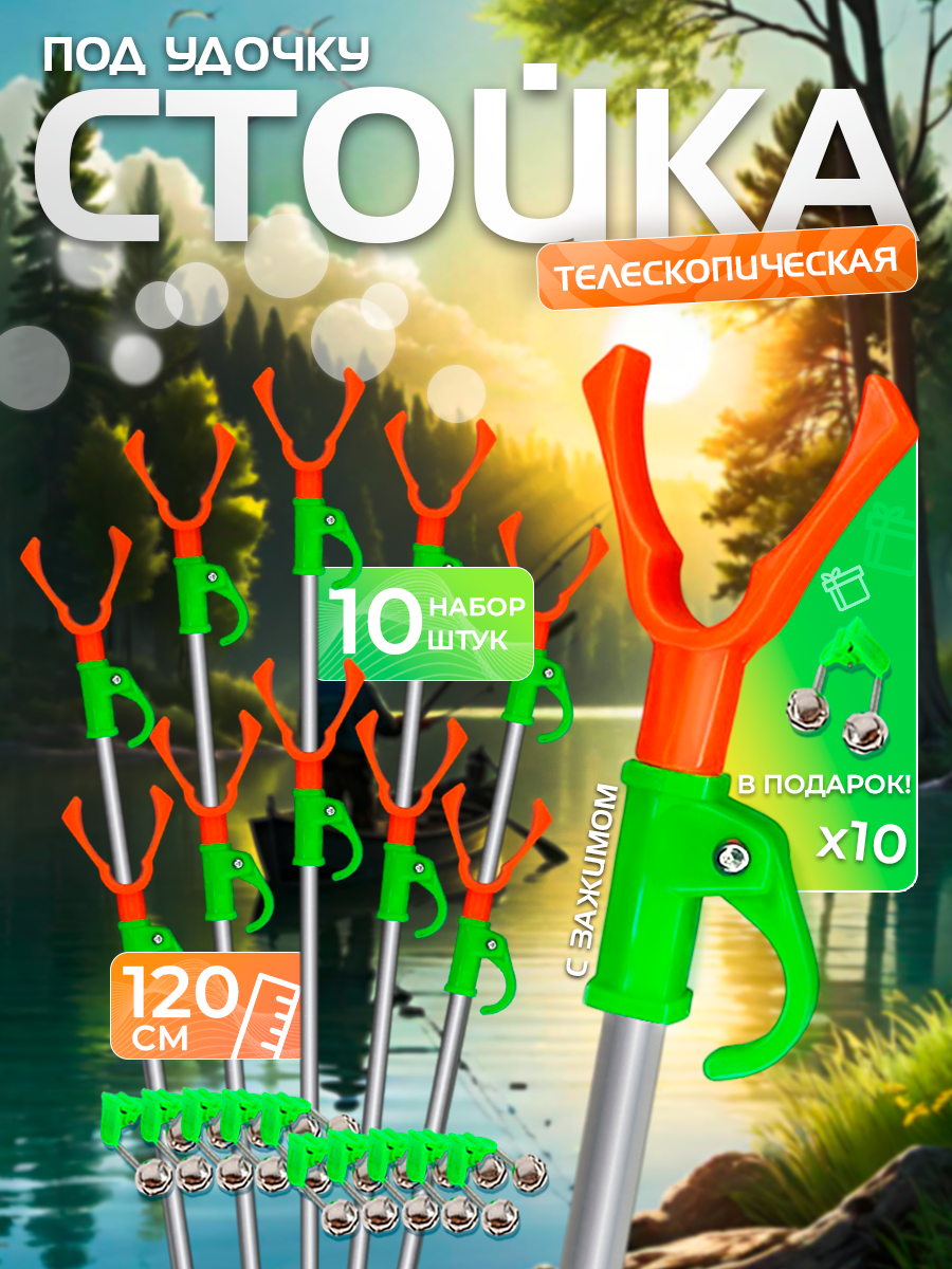 Набор подставок для удочек RU FISH, телескопические, алюминий, оранжевые, 1.2 м, 10 шт