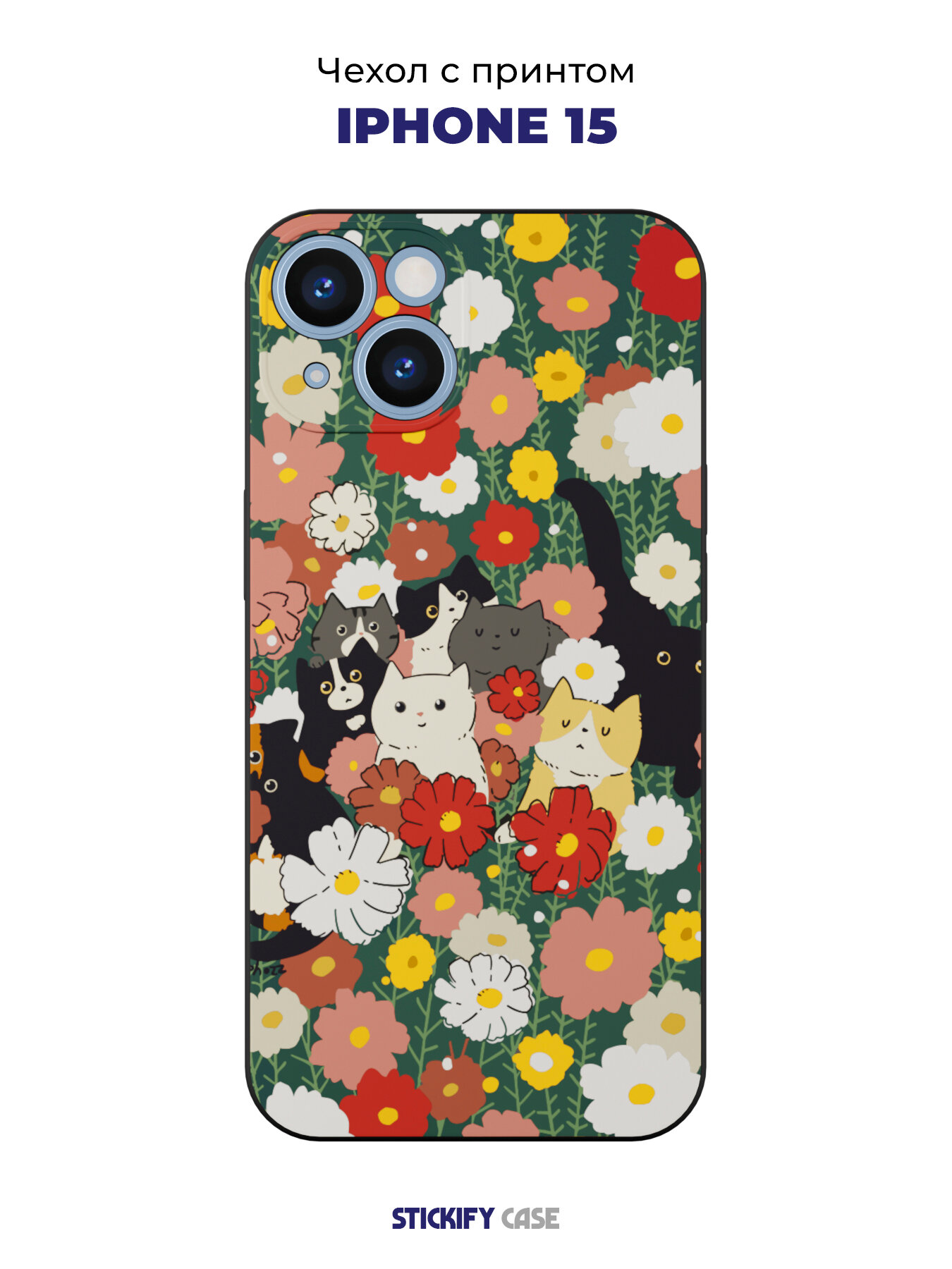Силиконовый чехол STICKIFY CASE на iPhone 15, черный, с принтом милые котики, коты, котята.