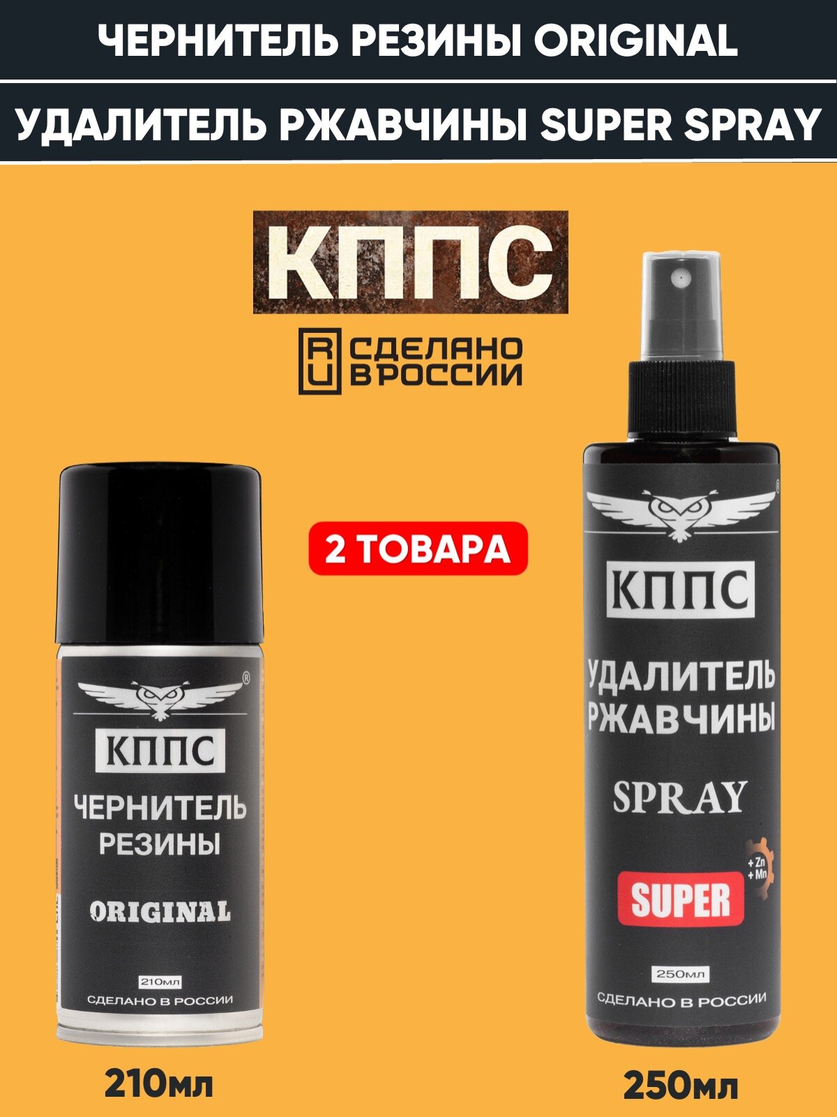 Удалитель ржавчины кппс SUPER SPRAY (250мл) + Чернитель резины кппс ORIGINAL (210мл)