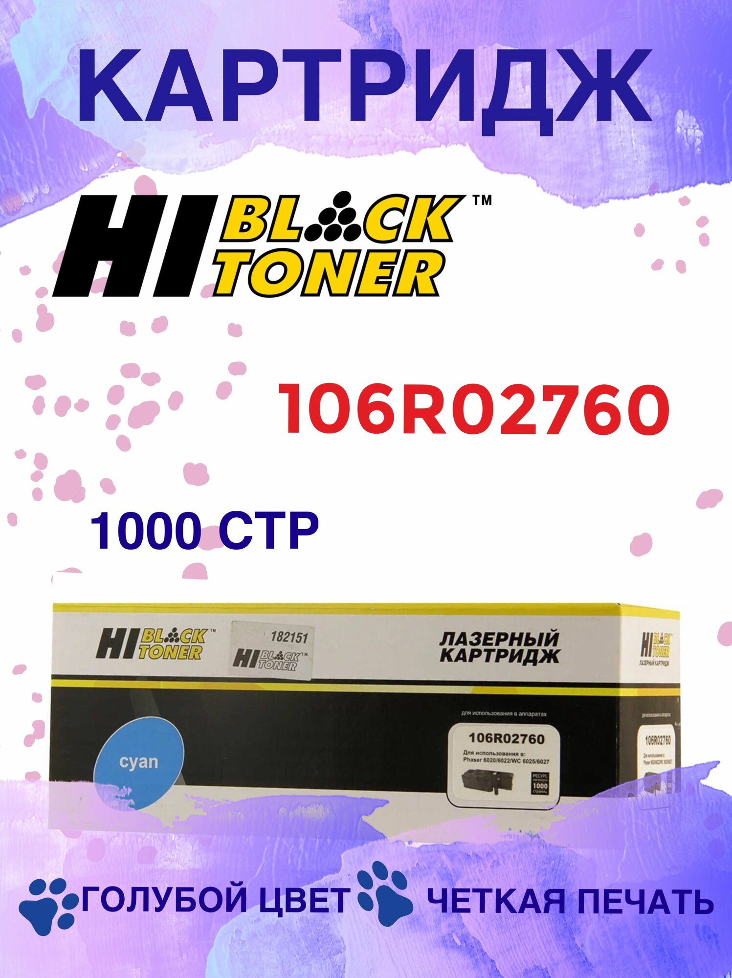 Картридж Hi-Black 106R02760 для Xerox Phaser 6020/6022/ WC 6025/6027, голубой