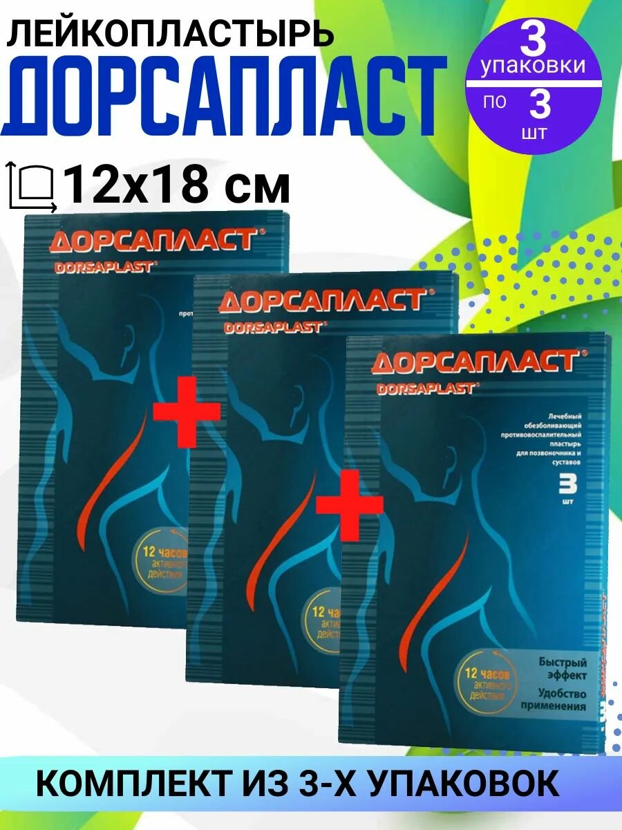 DORSAPLAST Лейкопластырь дорсапласт, 3 упаковки 12х18см №3 шт. Комплект из 3х упаковок