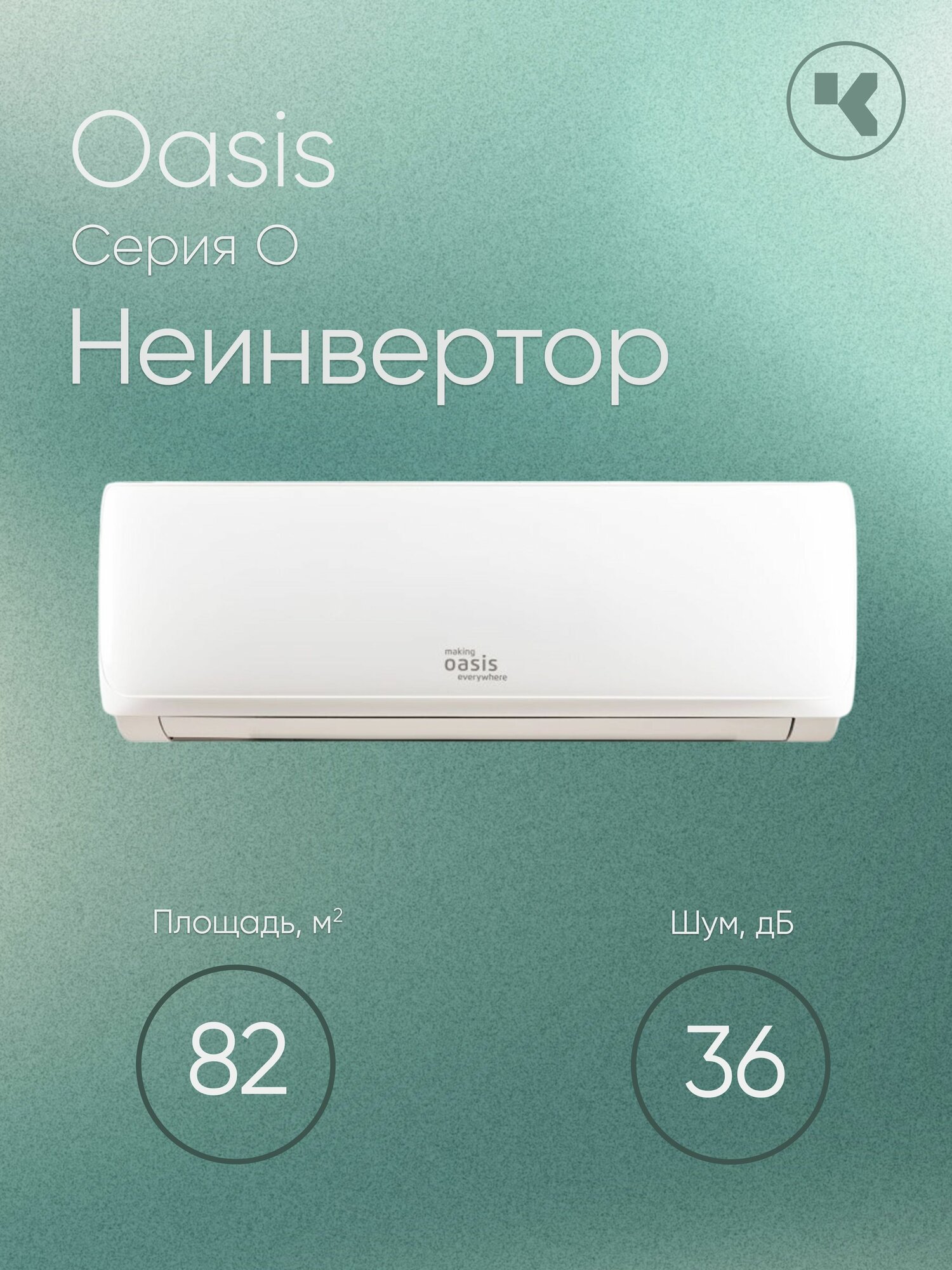 Кондиционер настенный Oasis Серия O O-28