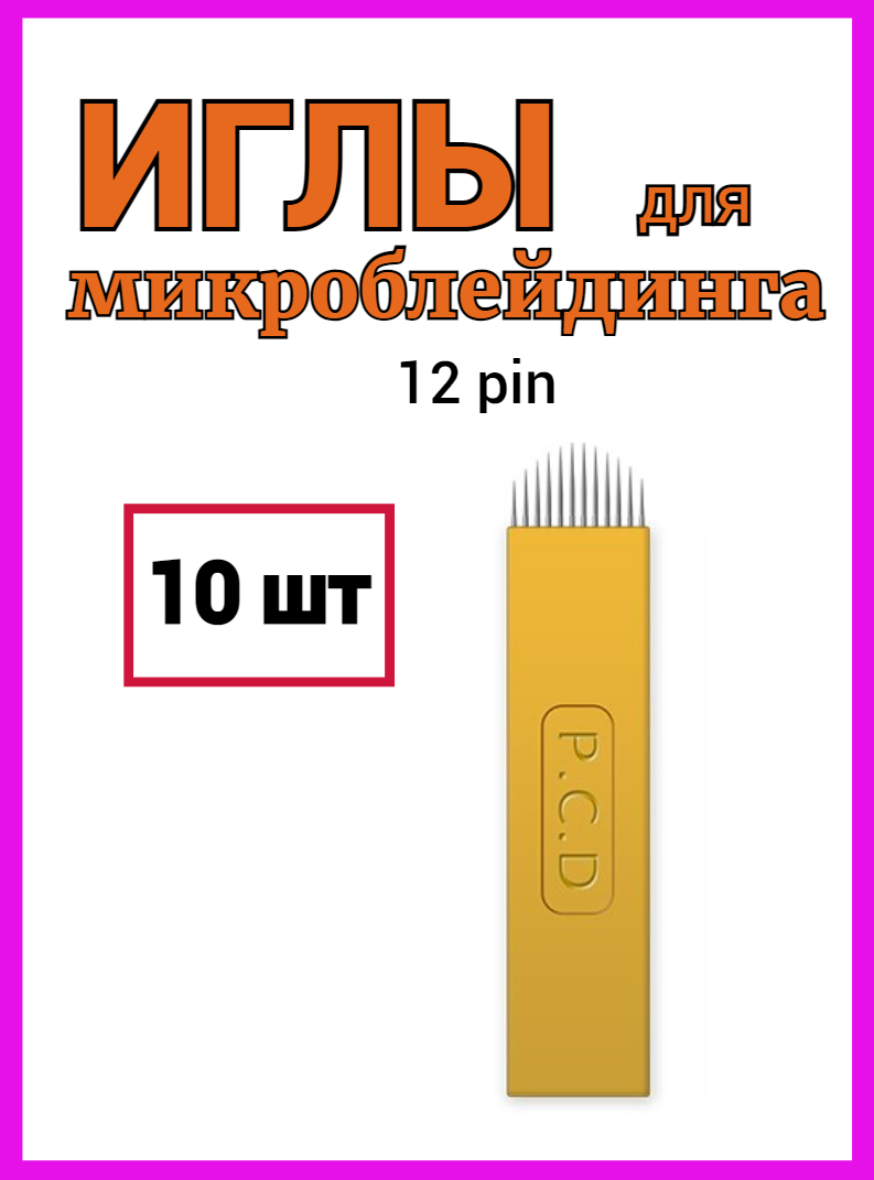 Иглы для микроблейдинга и ручного татуажа одноразовые U 12 10 шт