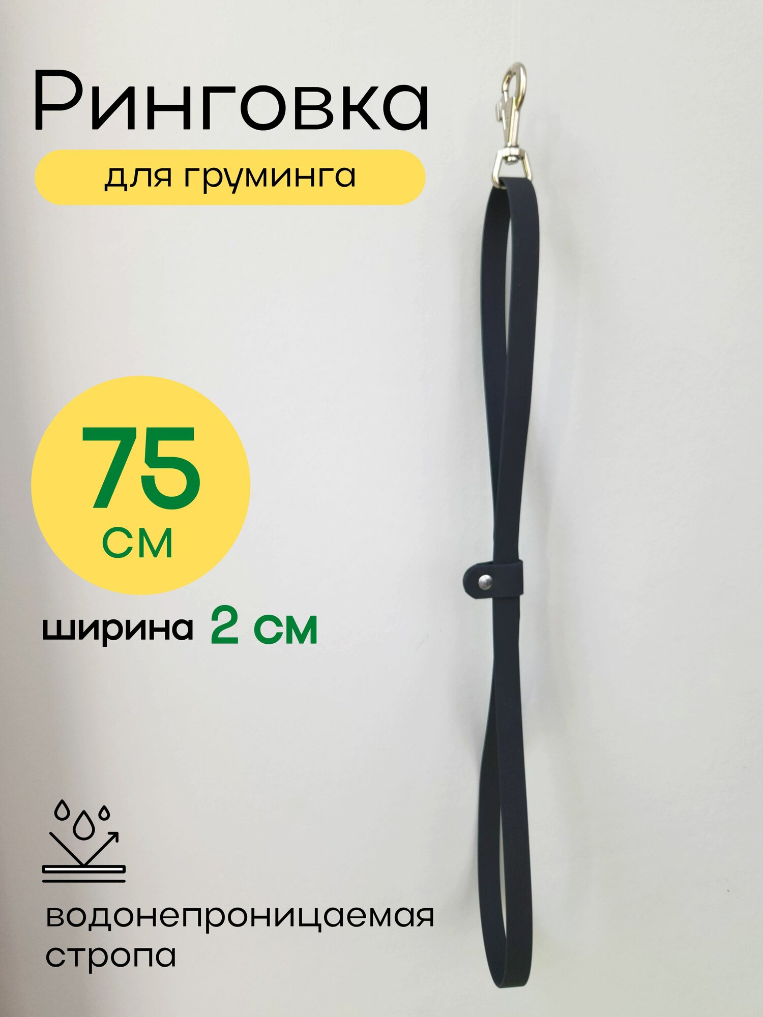 Петля для удержания собаки из биотана ринговка для груминга 75см