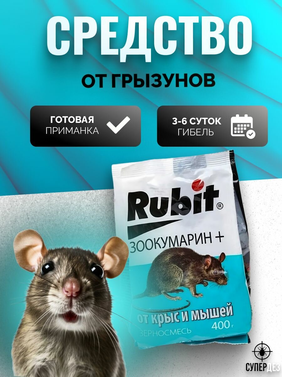 Rubit (Рубит) Зоокумарин+, 400 гр зерновая смесь от грызунов, крыс и мышей