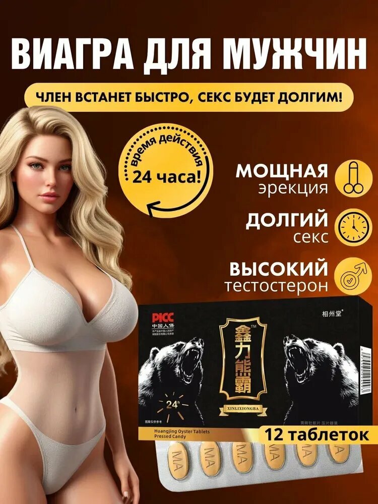 Виагра для мужчин быстродействующие, возбудитель для мужчин "Cинли сюнба", 12 таблеток