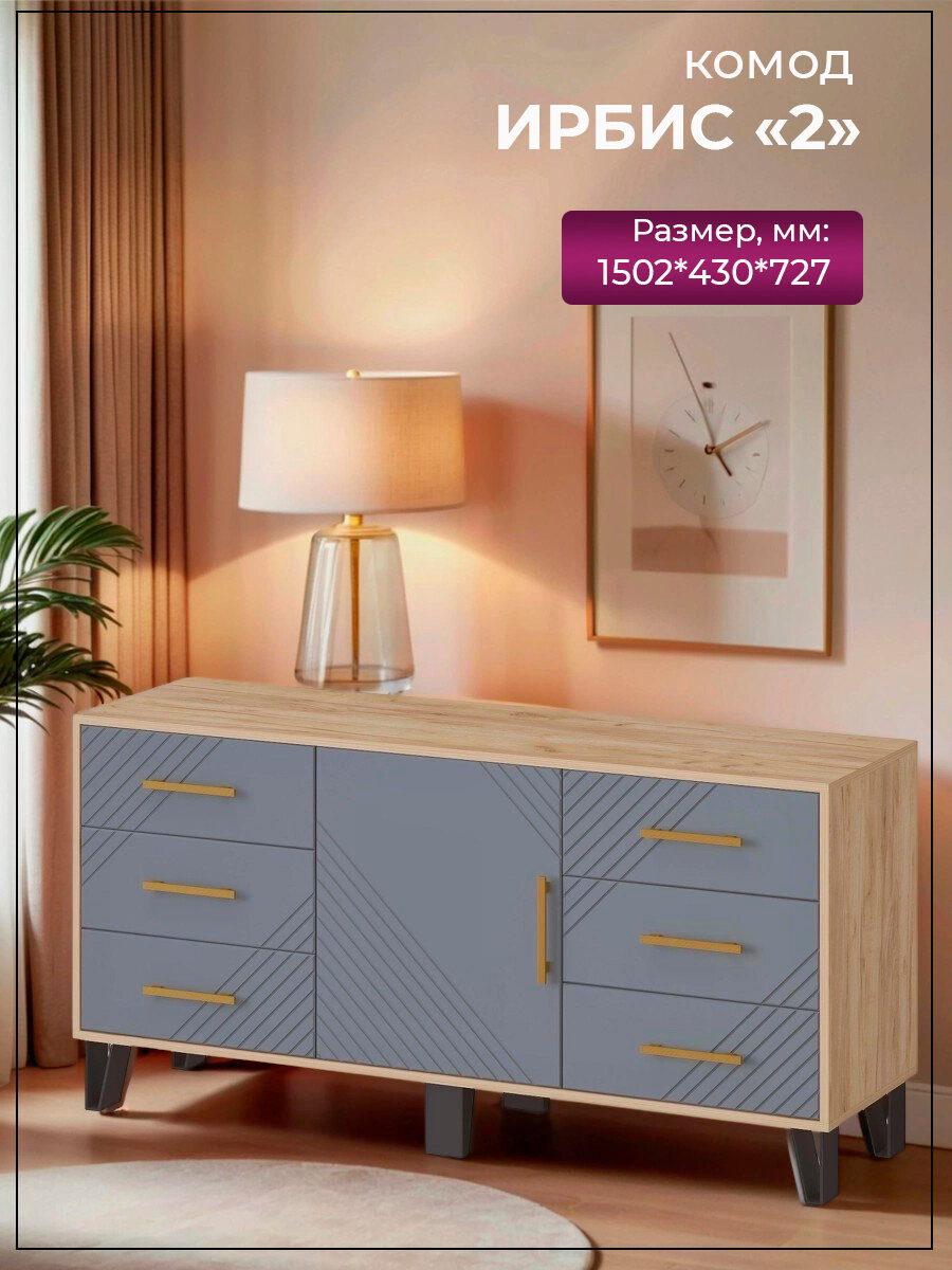Комод с ящиками для одежды № 2; 1502*430*727; дуб крафт/графит
