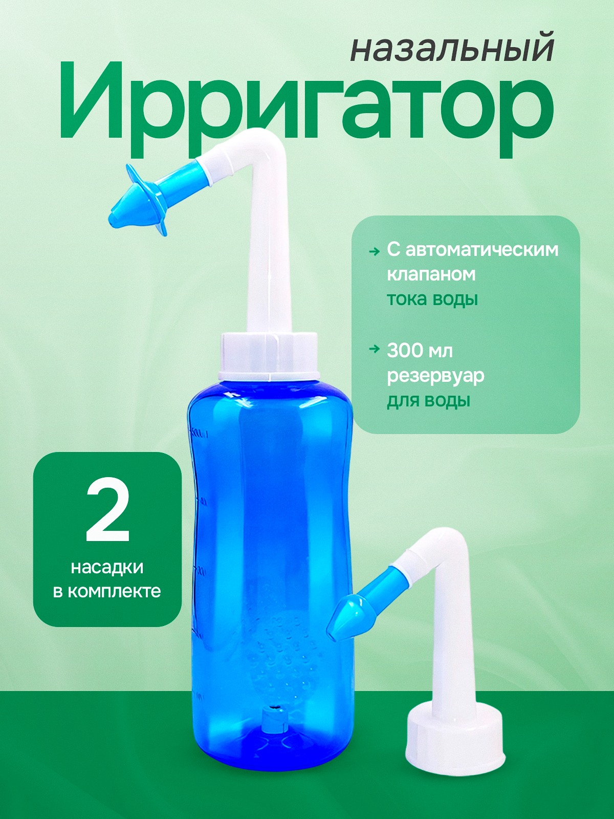 Ирригатор назальный для полости носа 300 мл