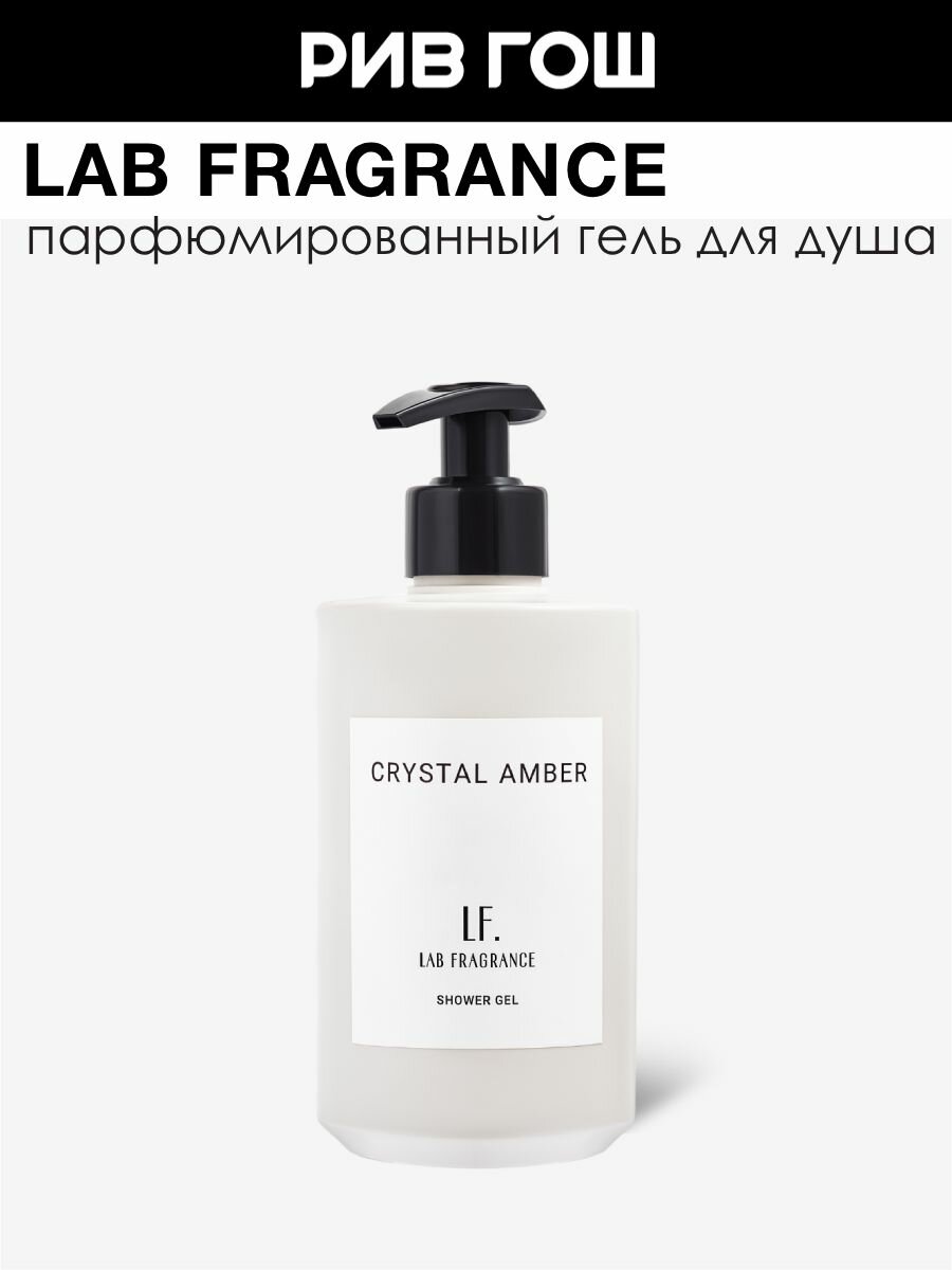LAB FRAGRANCE Crystal amber Гель для душа, 400 мл