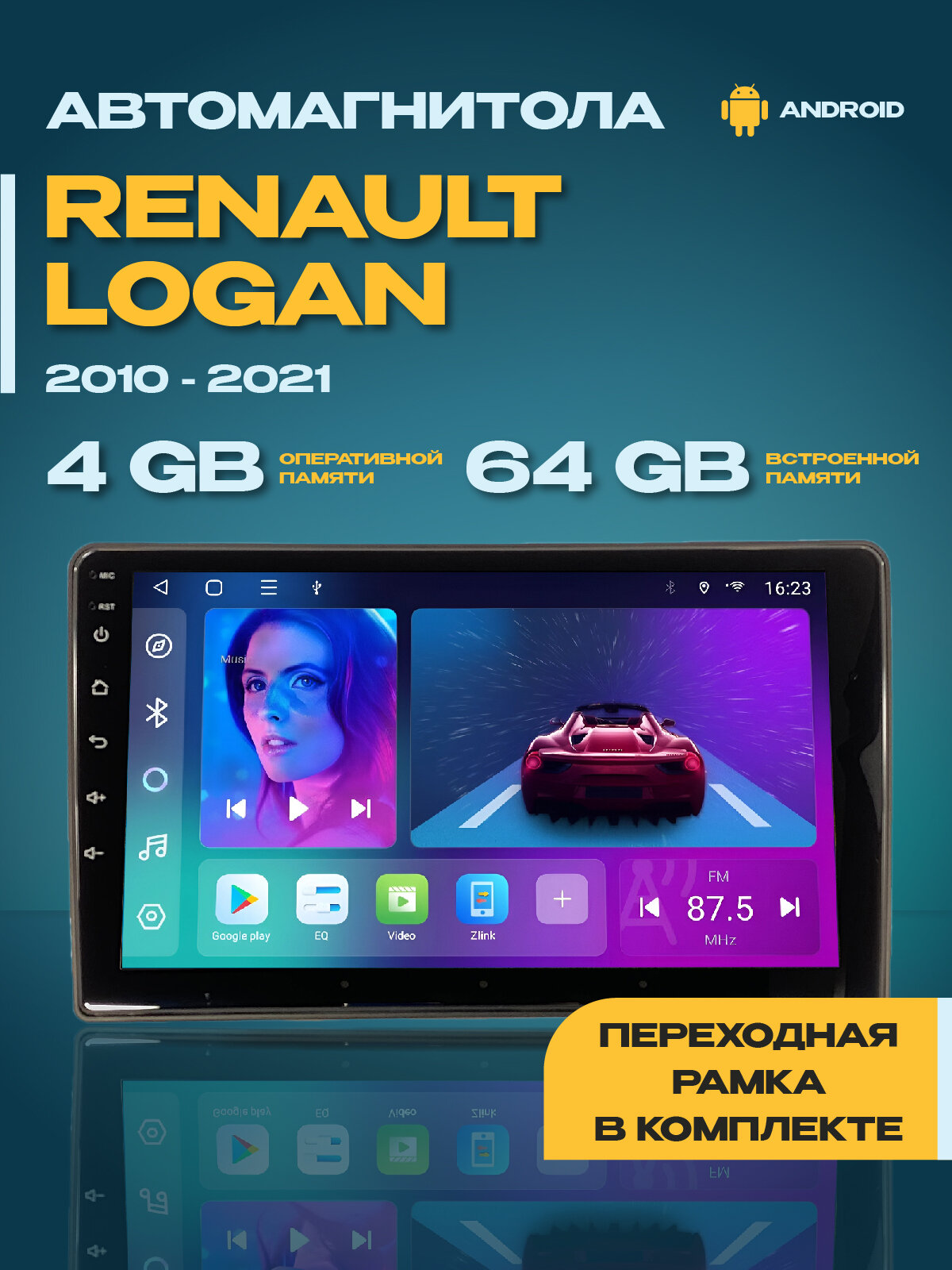 Андроид магнитола Renault Logan 2 (кроме мин-й компл), 4/64GB, Рено Логан + Переходная рамка