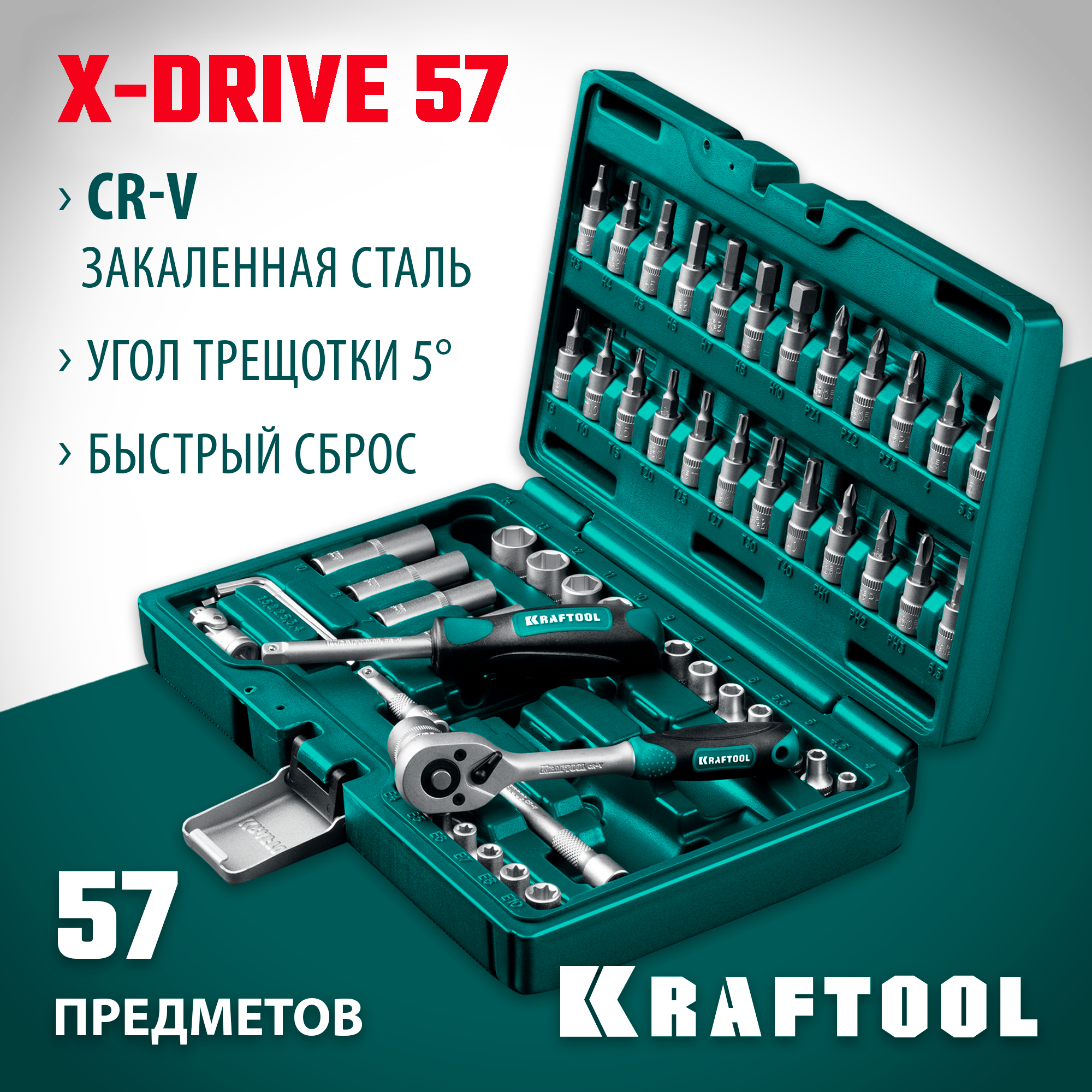 KRAFTOOL X-Drive, 57 предм, (1/4″), универсальный набор инструмента (27885-H57)