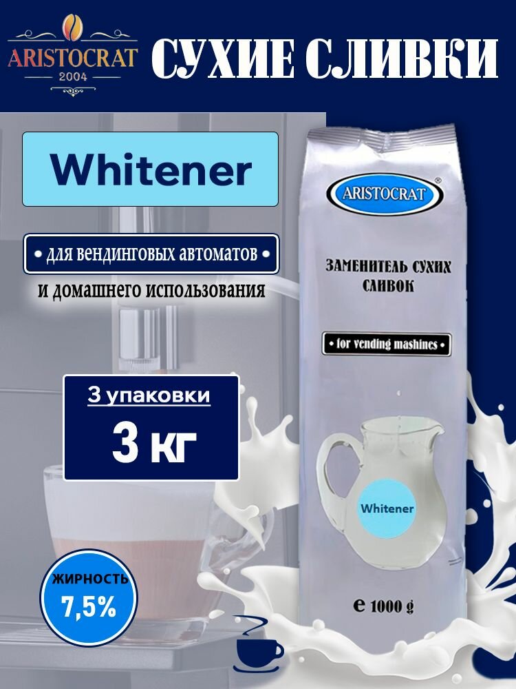 Сливки сухие для кофе ARISTOCRAT Whitener для вендинга, 3 кг (3 шт.)