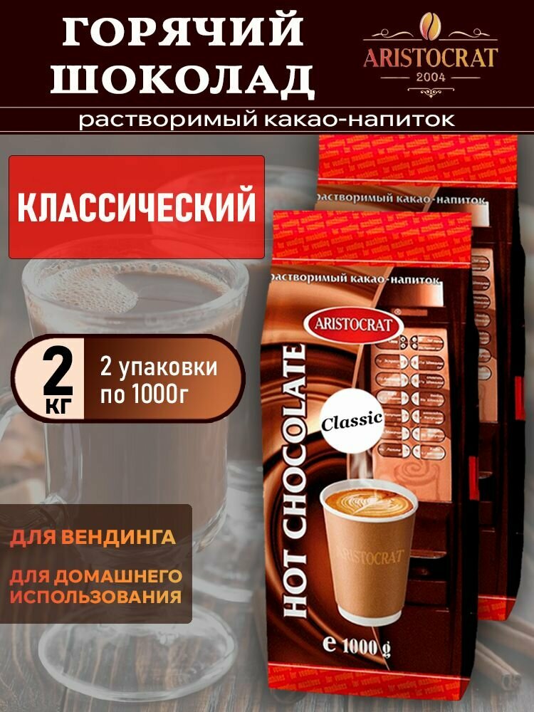 Горячий шоколад Aristocrat Классический, 2 кг (2 шт.)