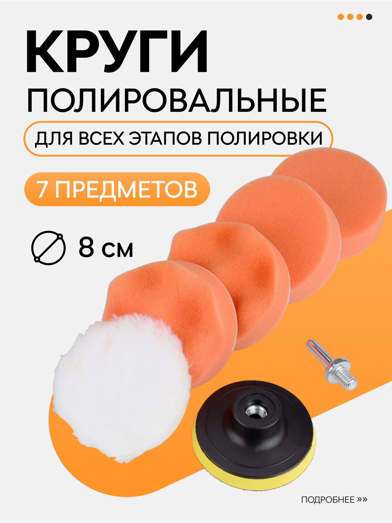 Круги полировальные , 7 предм, для полировки автомобиля и фар
