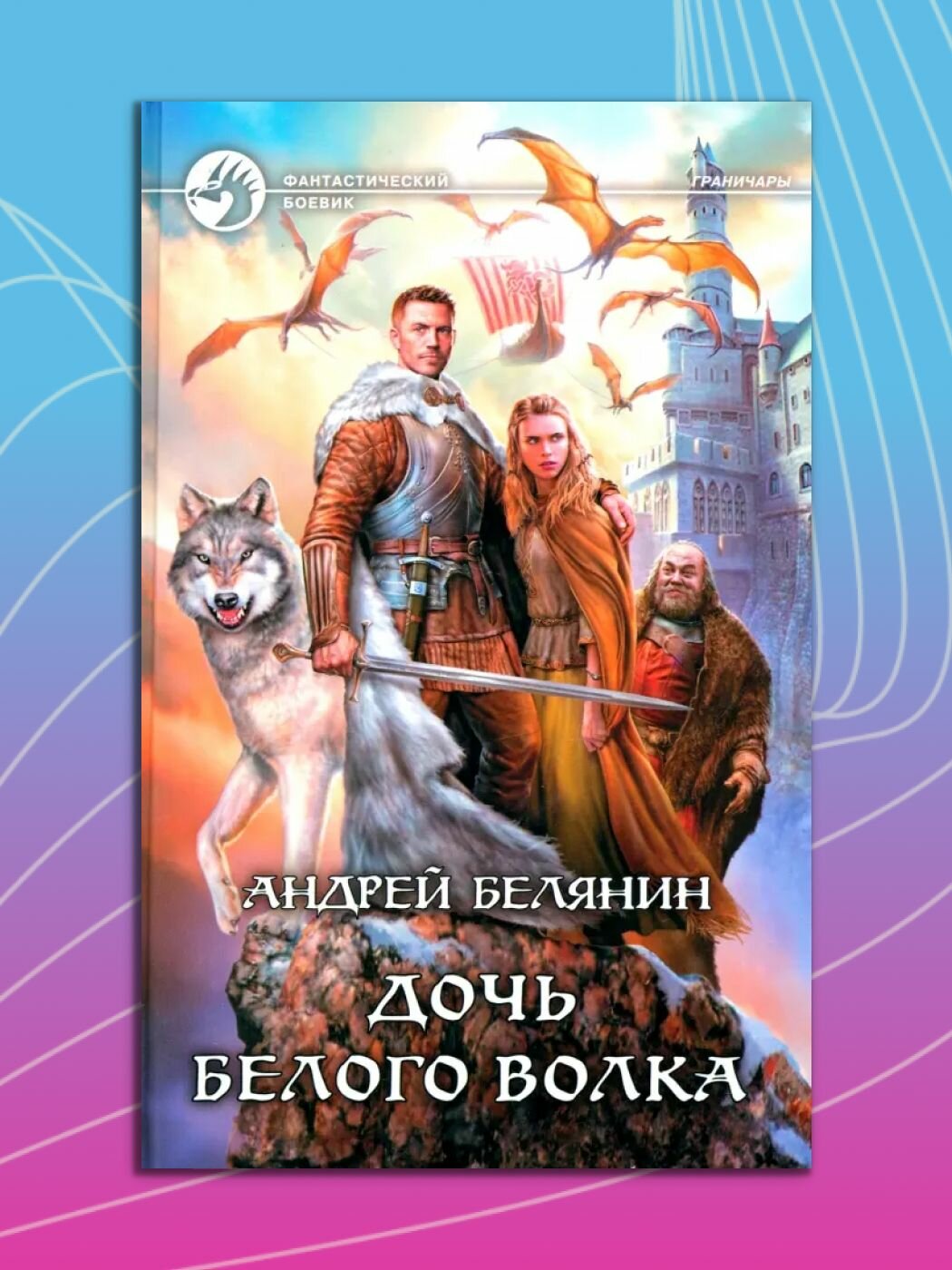 Дочь Белого Волка