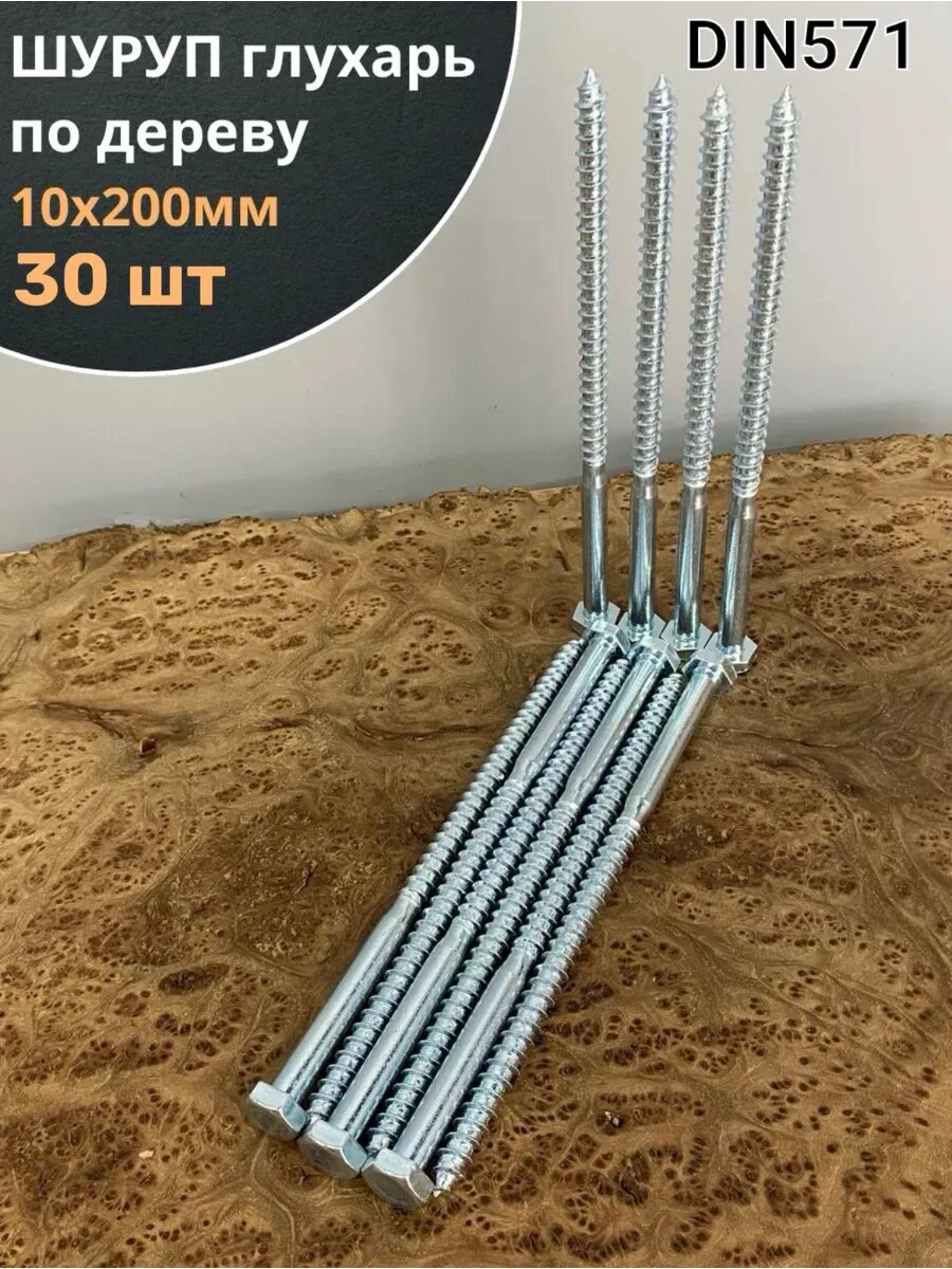 Шуруп глухарь по дереву 10х200, 30 шт