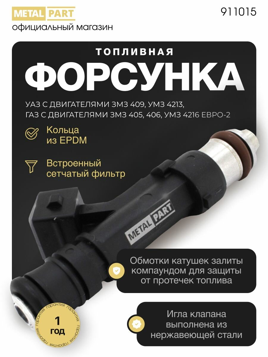 Форсунка топливная УАЗ, ЗМЗ 405, 406, 409, УМЗ 4213, 4216 (Евро 2)