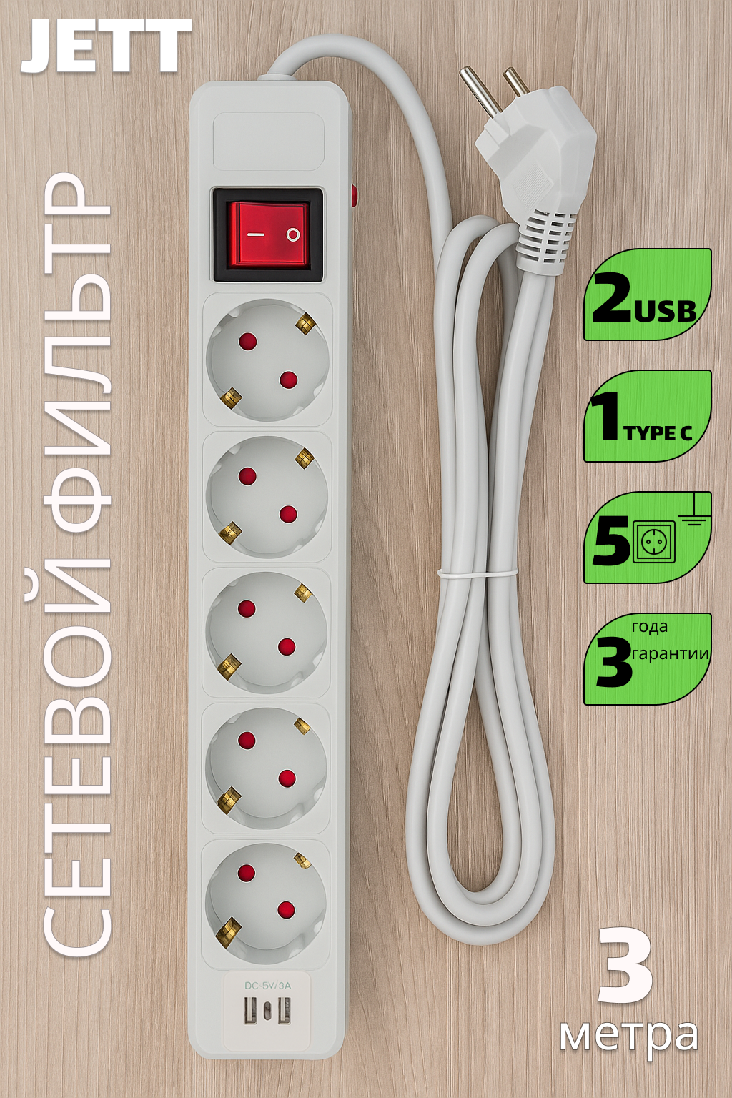 Сетевой фильтр JETT (джетт) 5 розеток +2 usb +1 type-c, шнур 3 метра, серый