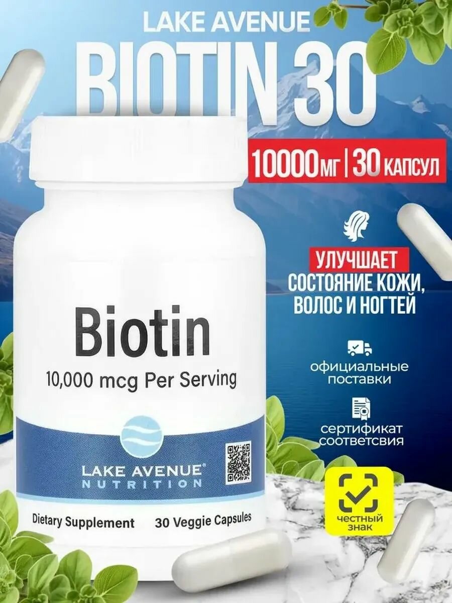 Биотин Lake Avenue Nutrition, 30 капсул, витамин B7 для кожи, волос, ногтей