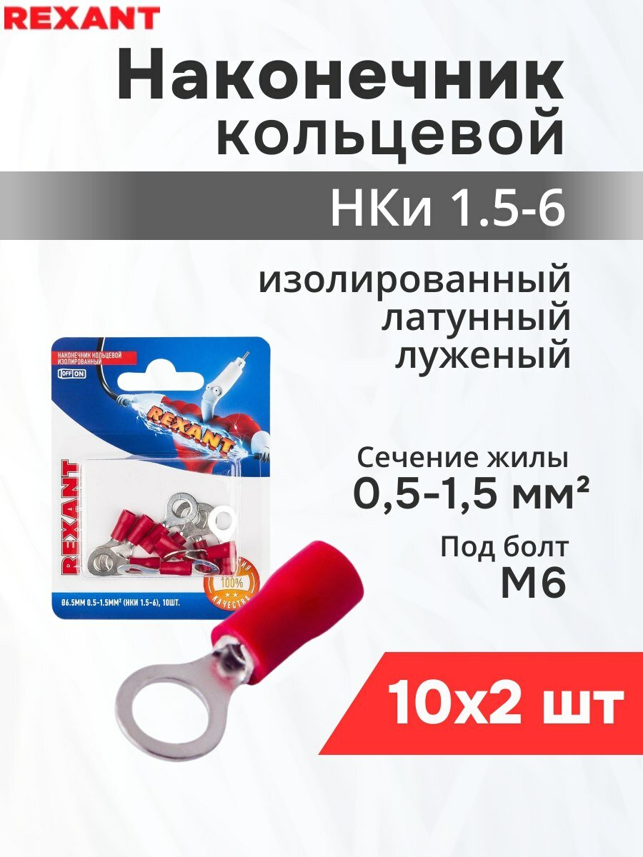 Набор Наконечник кольцевой Rexant d6.5мм 0.5-1.5 мм² НКи 1.5-6/НКи 1,25-6/RV1.25-6 {06-0415-A} (10 шт/уп*2 упак)