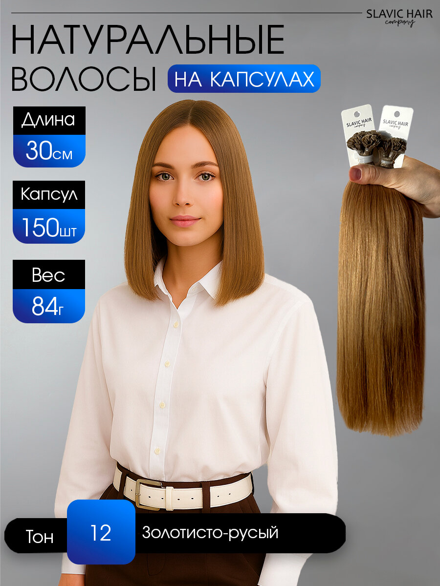 Натуральные волосы для наращивания на капсулах длина 30 см 150шт 12 тон / Slavic Hair company