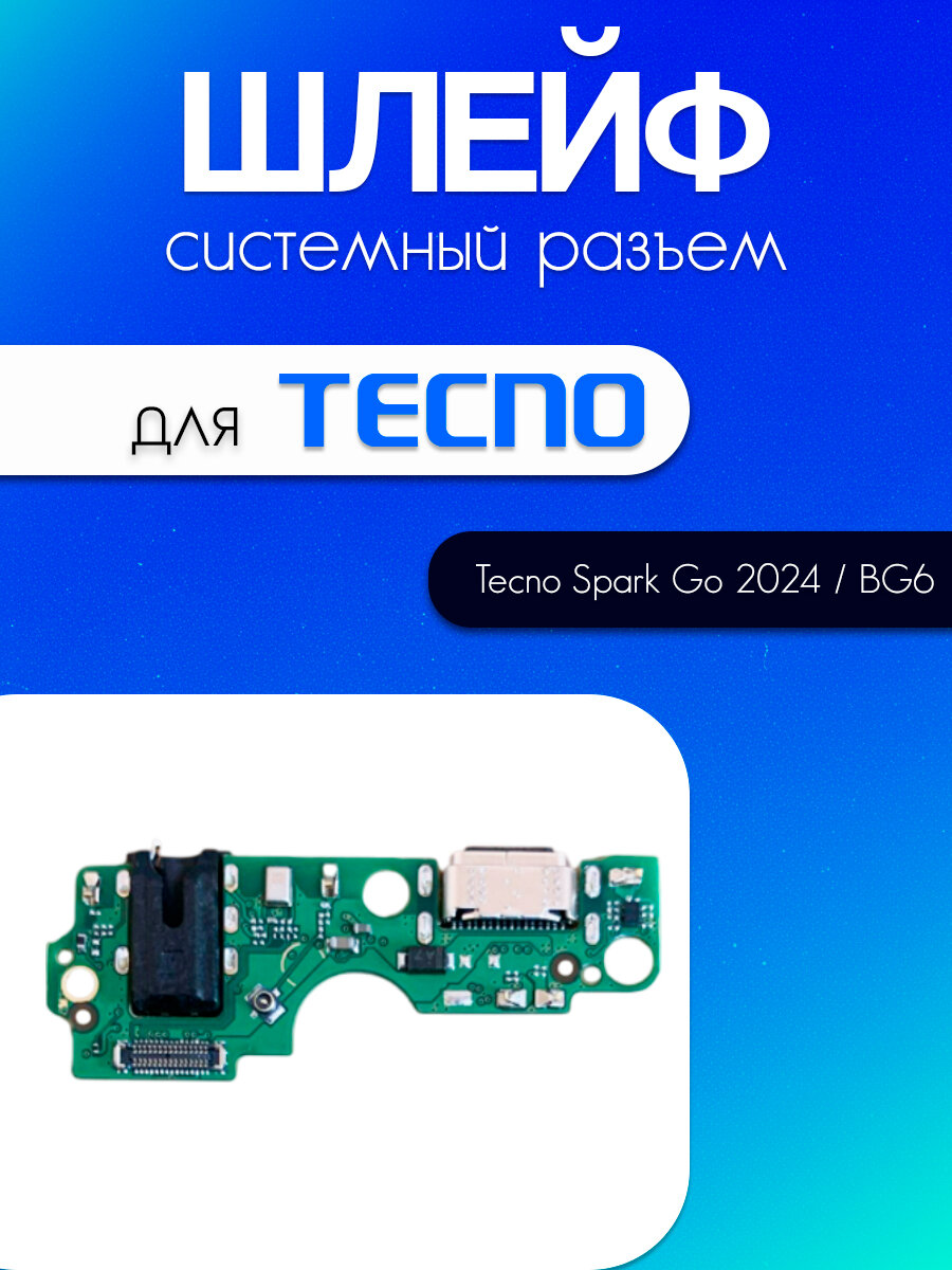 Шлейф (плата) для Tecno Spark Go 2024 (BG6) (системный разъём / разъём гарнитуры / микрофон)
