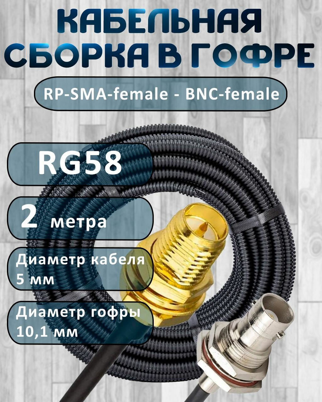 Кабельная сборка на RG-58 в гофре с разъемами RP-SMA-female - BNC-female, 2 метра