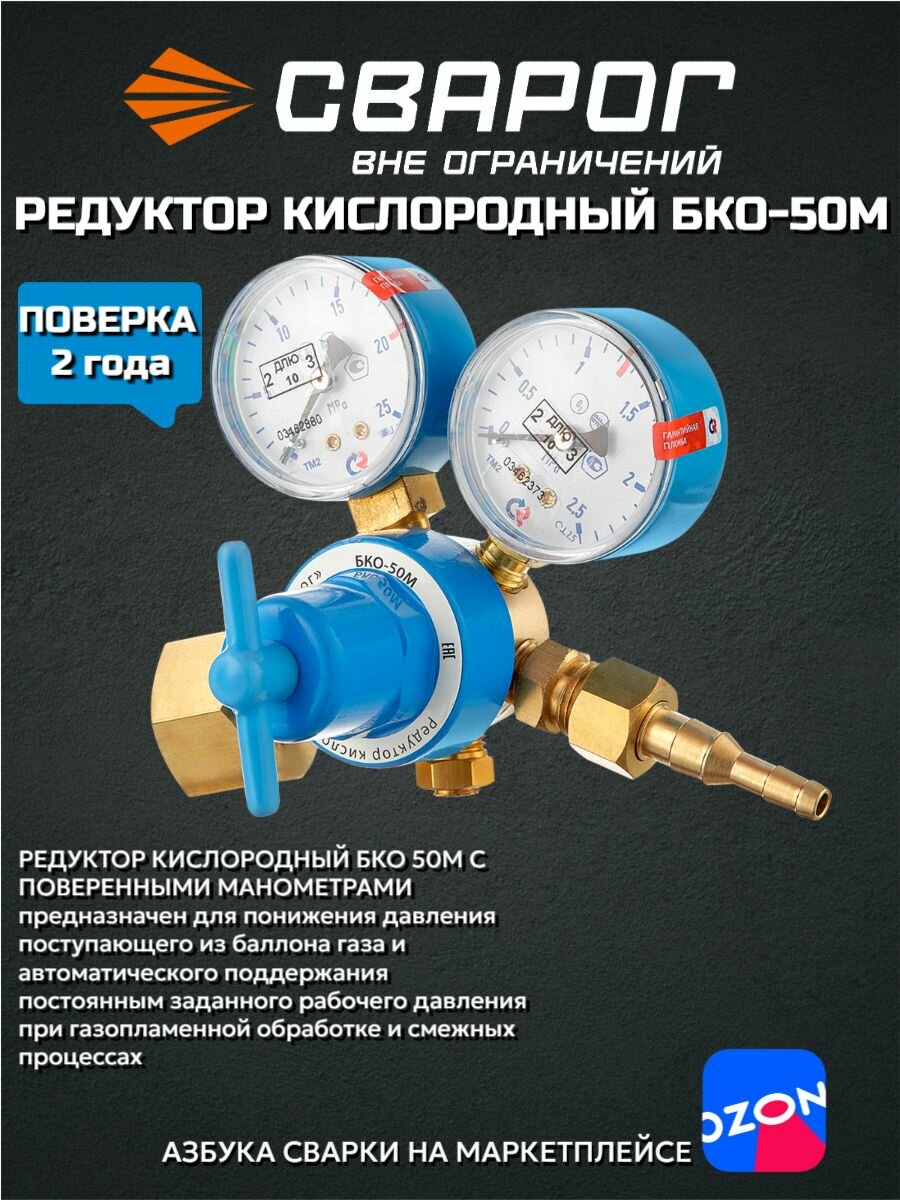 Редуктор Сварог БКО-50М, кислородный, латунь, малогабаритный, с манометрами поверенными