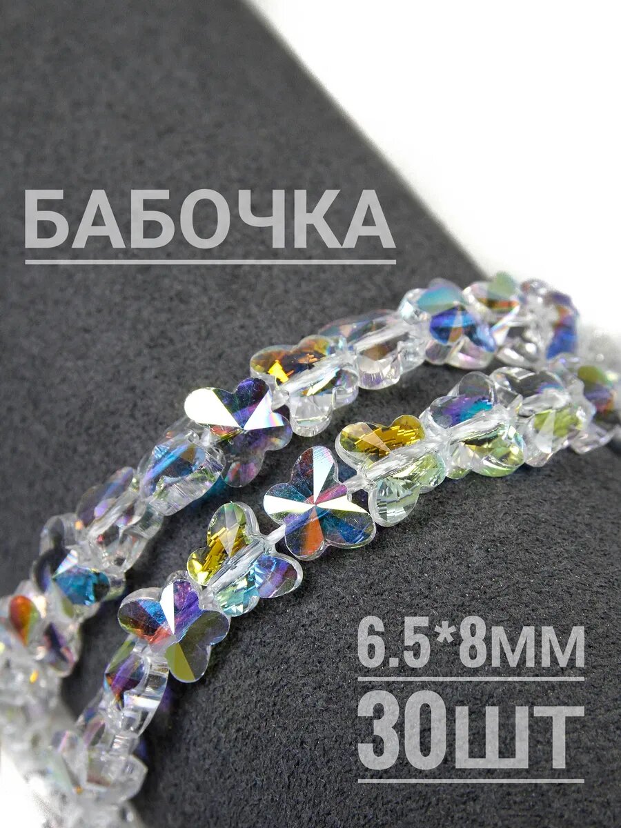 Бабочка, прозрачная радуга, стекло - 6.5х8 мм, 30 шт