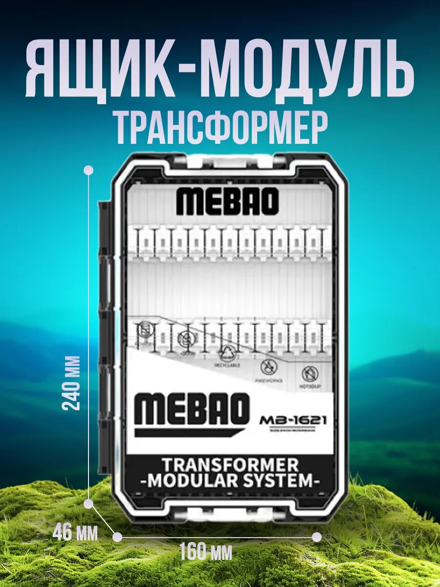 Ящик-трансформер Mebao MB-1621 для форелевой спиннинговой рыбалки, 24х46 см, чёрный