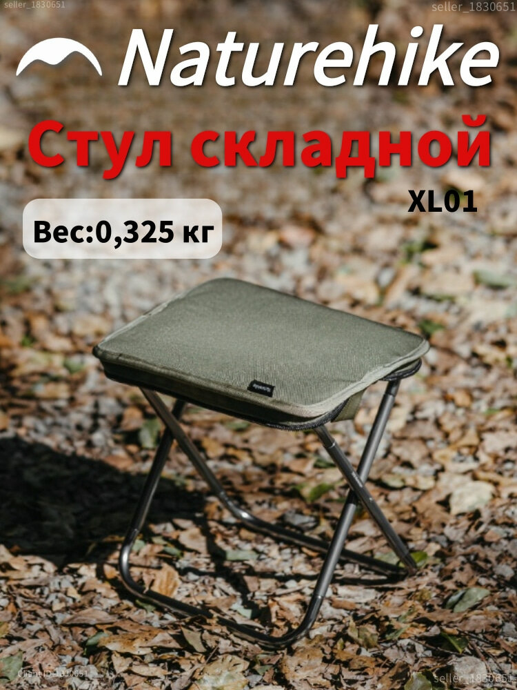 Naturehike XL01 Сверхлегкий складной стулCNK2550JJ011