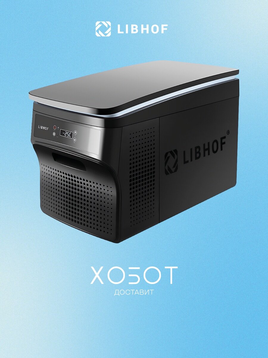 Автохолодильник Libhof Q-26