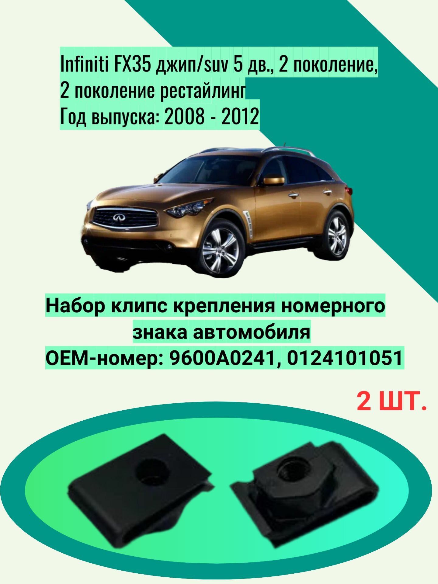 Набор клипс крепления номерного знака автомобиля Infiniti FX35 джип/suv 5 дв, 2 поколение, 2 поколение рестайлинг Год выпуска: 2008 - 2012 ОЕМ-номер: 9600A0241, 0124101051