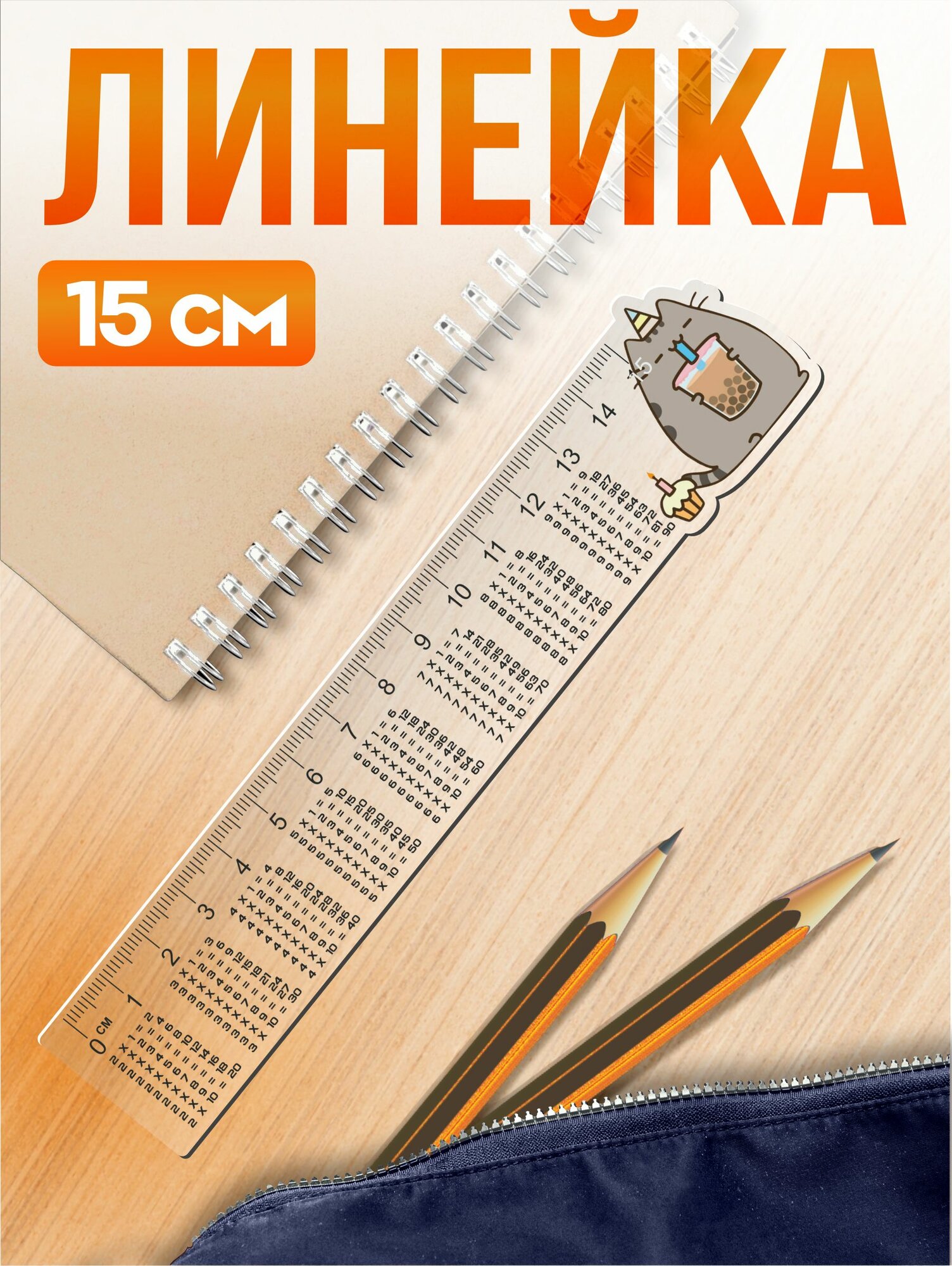 Канцелярия для школы линейка 15см Таблица умножения пушин