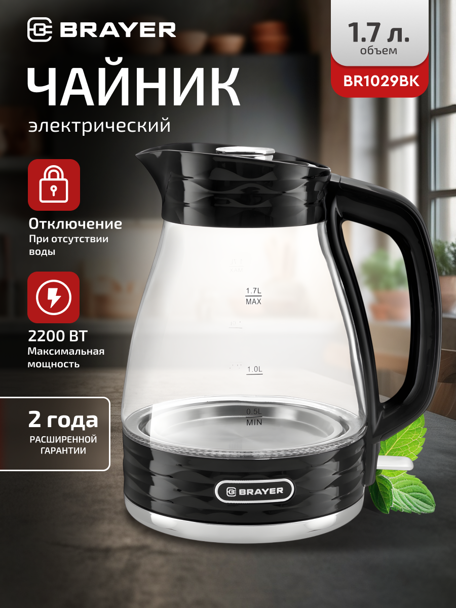 Чайник электрический BRAYER BR1029BK, 2200Вт, 1.7 л, подсветка, черный/стекло