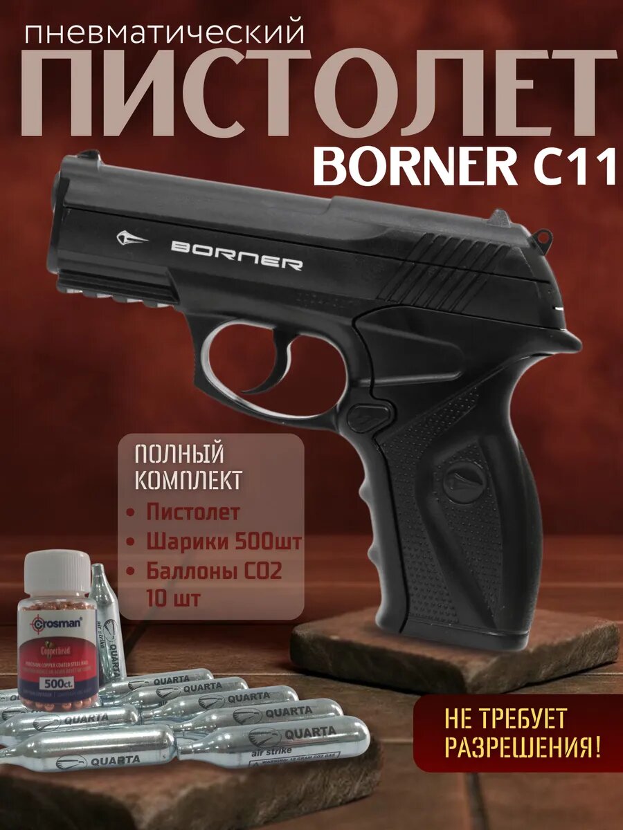 Пневматический пистолет Borner C11 + баллоны, пули