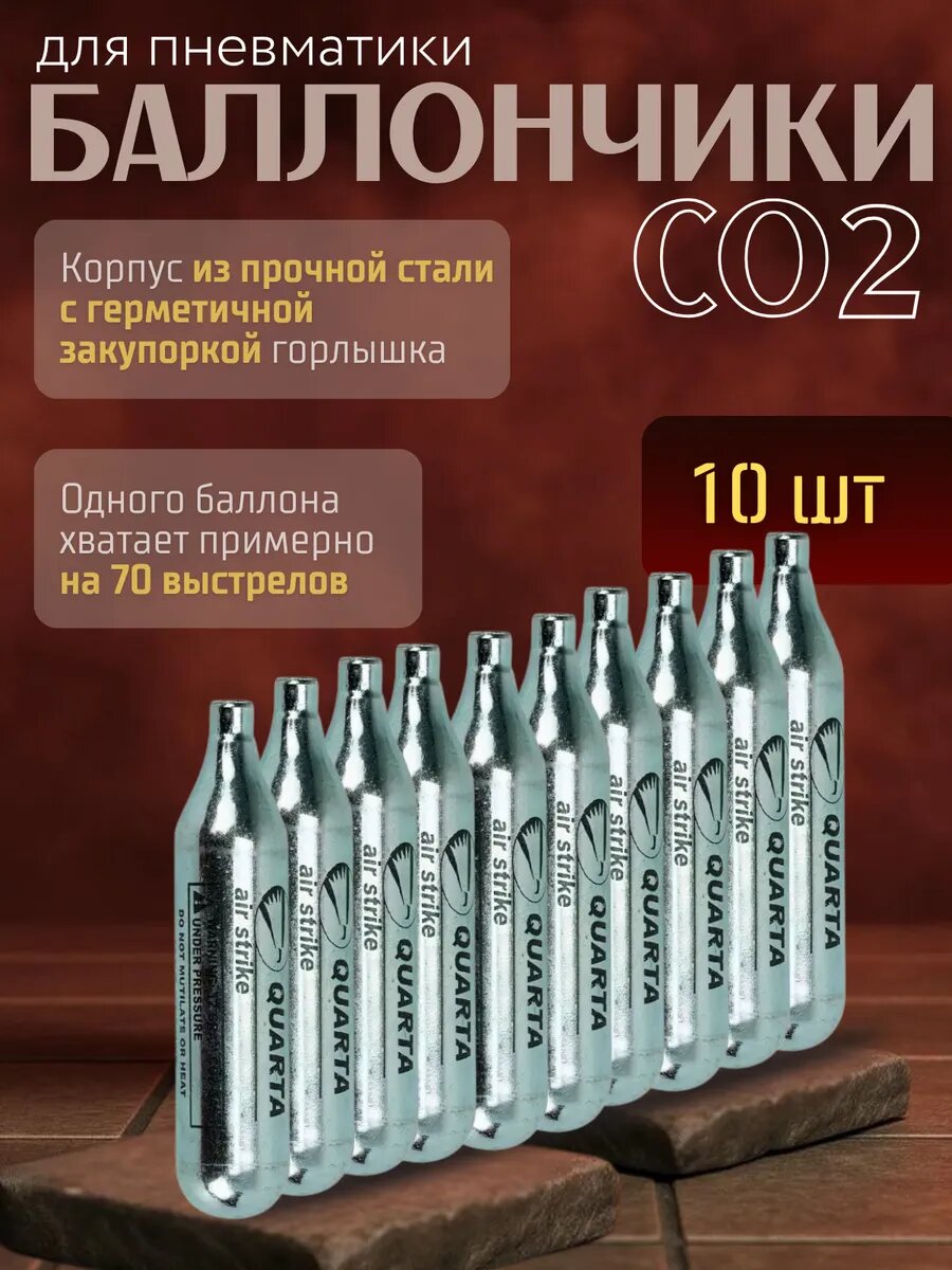 Баллончики для пневматики СО2 10 шт, газовые, металлические, комплект