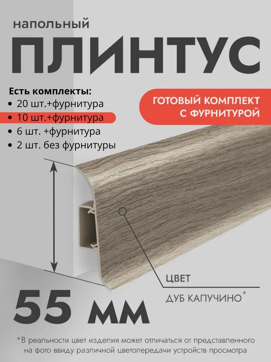 Плинтус напольный Ideal Classic 55мм 10 шт. по 1,1м (комплект с фурнитурой) с кабель-каналом Дуб капучино