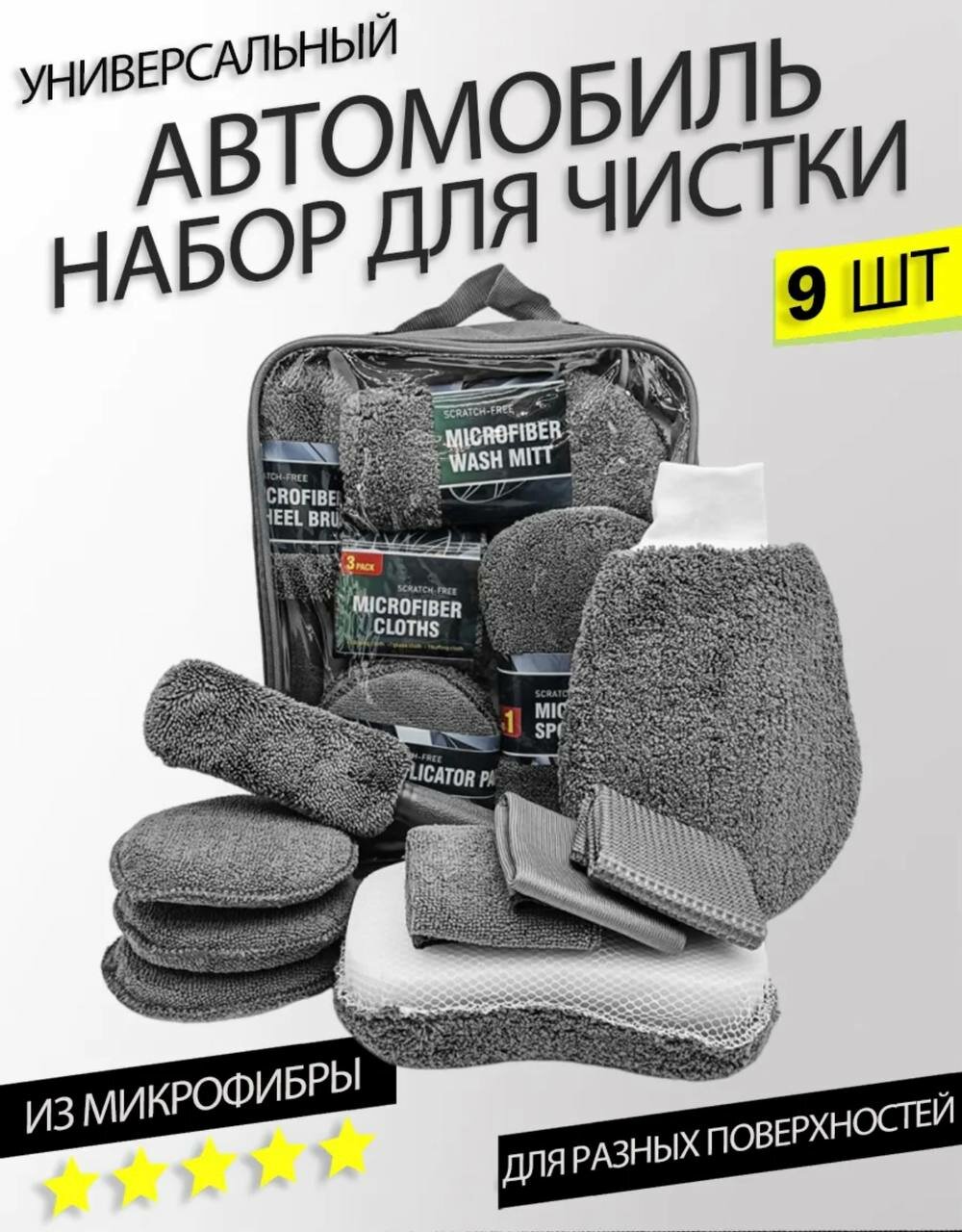 Дорожный набор для автомойки, микрофибра, 9 предметов, серый
