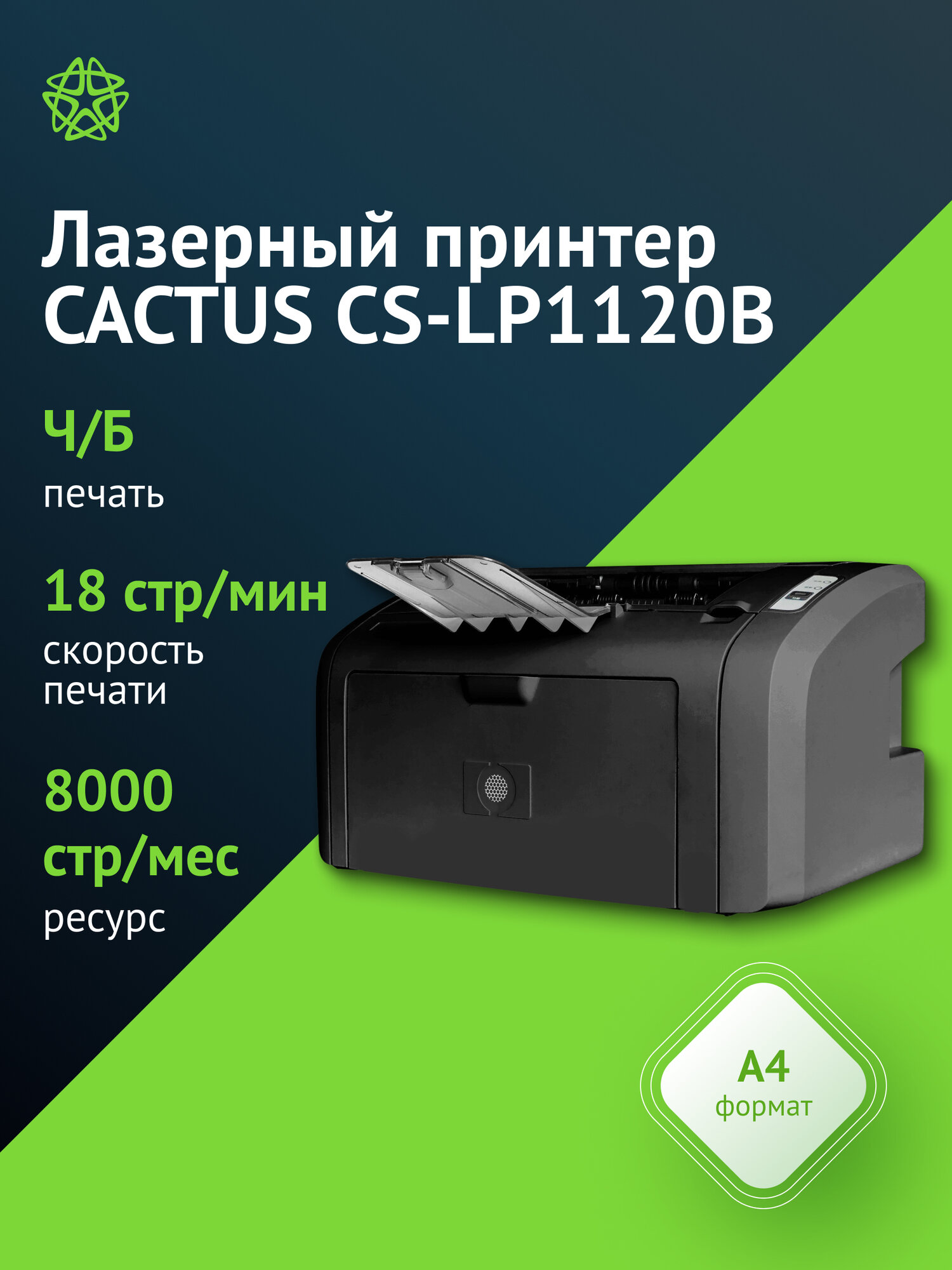 Принтер лазерный Cactus CS-LP1120B, тип печати: черно-белый, формат A4, скорость ч/б печати А4 до 18стр/мин